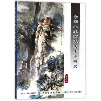 中国山水画文化传承研究