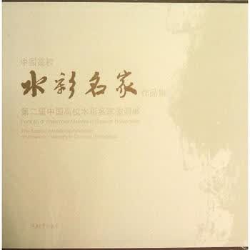 中国高校水彩名家作品集