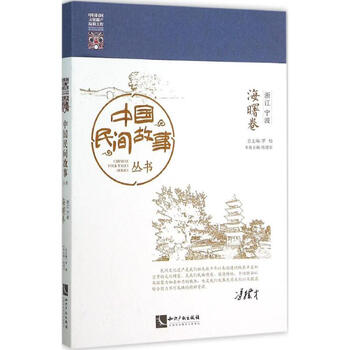 中国民间故事丛书浙江宁波·海曙卷