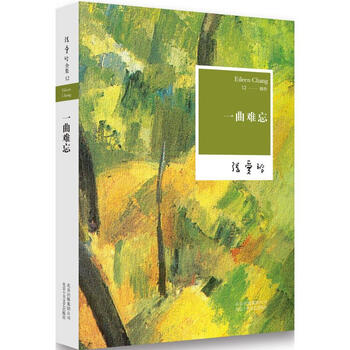 一曲难忘 张爱玲小说作品全集12 2019年版