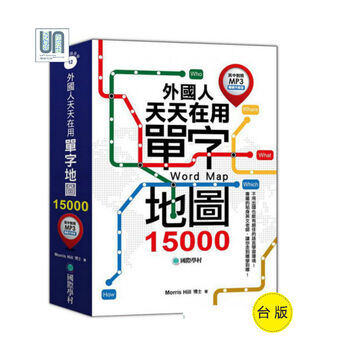 外国人天天在用单字地图15000(附MP3)(畅销升级版)国际学村Morris
