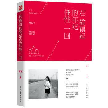 在输得起的年纪任性一回