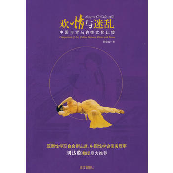 欢情与迷乱—中国与罗马的性文化比较