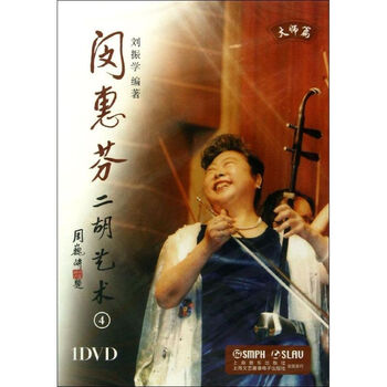 闵惠芬二胡艺术(4)