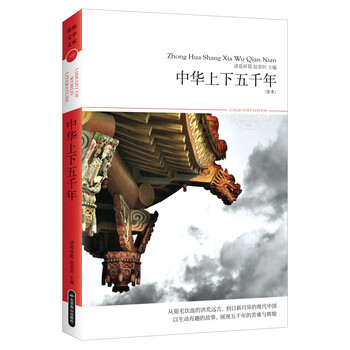 中华上下五千年（全本 以生动有趣的故事，展现五千年的苦难与辉煌）