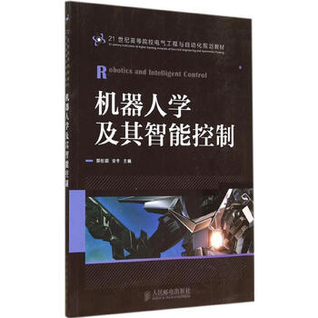 机器人学及其智能控制
