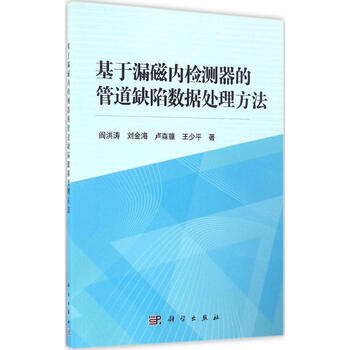 基于漏磁内检测器的管道缺陷数据处理方法