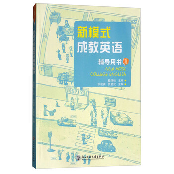 新模式成教英语辅导用书1