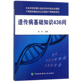 遗传病基础知识436问