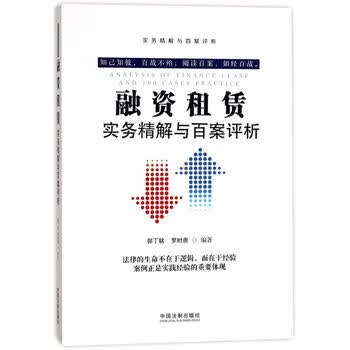 融资租赁实务精解与百案评析