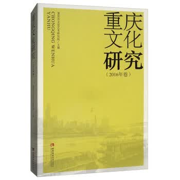 重庆文化研究（2016年卷）
