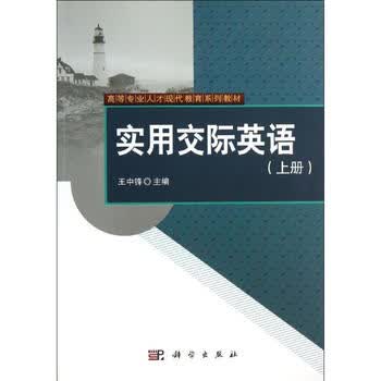 实用交际英语(上册)/王中锋