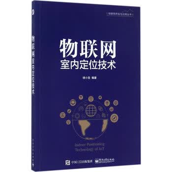 物联网室内定位技术
