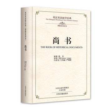 尚书：英汉双语国学经典