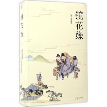 镜花缘