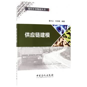 供应链建模/现代军事物流丛书