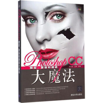 Photoshop CC图层、蒙版和通道大魔法
