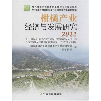 柑橘产业经济与发展研究 2012