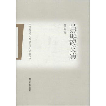 黄能馥文集