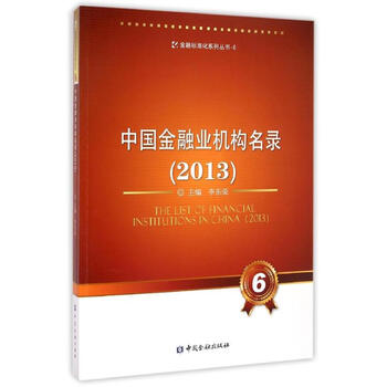 中国金融业机构名录(2013)