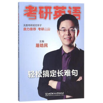 考研英语轻松搞定长难句