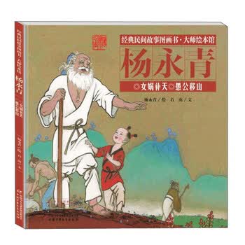 经典民间故事图画书·大师绘本馆·杨永青：女娲补天·愚公移山