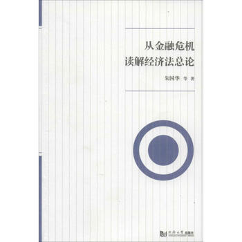 从金融危机读解经济法总论
