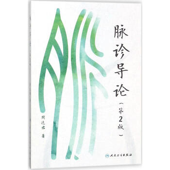 脉诊导论第2版
