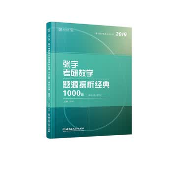 张宇考研数学题源探析经典1000题 数学三