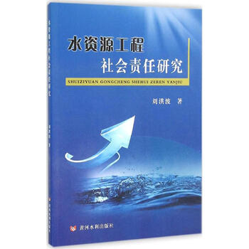 水资源工程社会责任研究