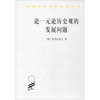 论一元论历史观的发展问题