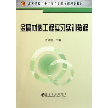 金属材料工程实习实训教程