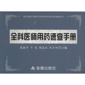 全科医师用药速查手册