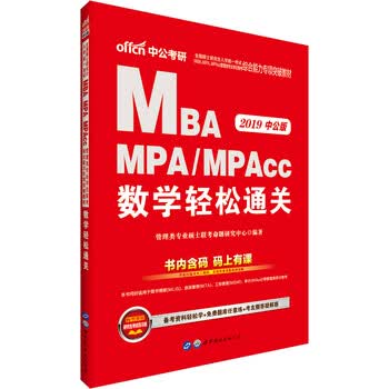 MBA联考教材 中公教育2019MBA、MPA、MPAcc管理类联考教材：数学轻松通关