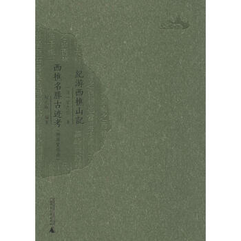 纪游西樵山记 西樵名胜古迹考