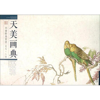 刘奎龄扇面选花鸟·人物