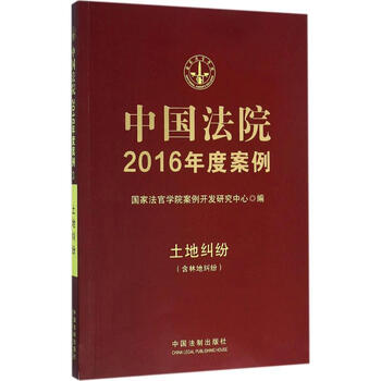 中国法院2016年度案例土地纠纷:含林地纠纷