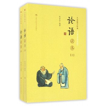 论语读本(上下)/大众儒学经典