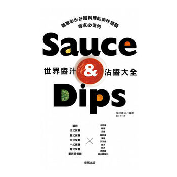 预售 台版 世界酱汁．沾酱大全 台湾东贩