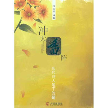 冲天香阵：历代诗人笔下的菊