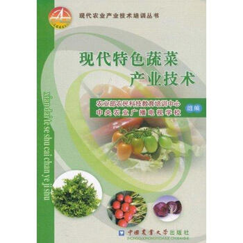 现代特色蔬菜产业技术