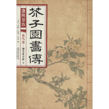 康熙原版芥子园画传(康熙原版)花鸟卷.翎毛花卉谱.下