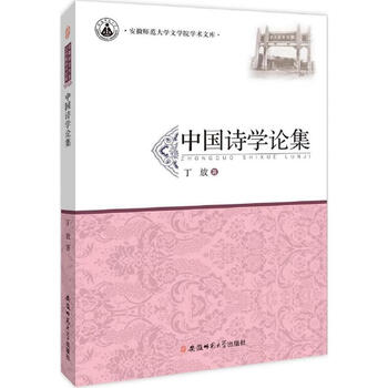 中国诗学论集