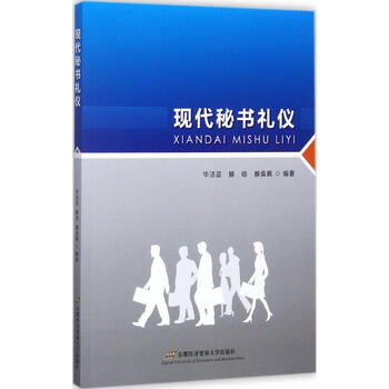 现代秘书礼仪