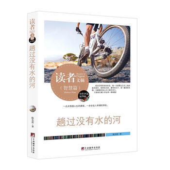 读者文摘:趟过没有水的河(佳作评选精华版)