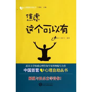 焦虑这个可以有/心理健康自助丛书