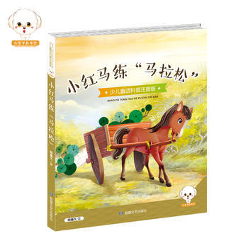 少儿童话科普注音版--小红马练“马拉松”