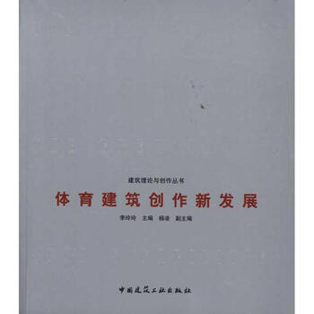 体育建筑创作新发展