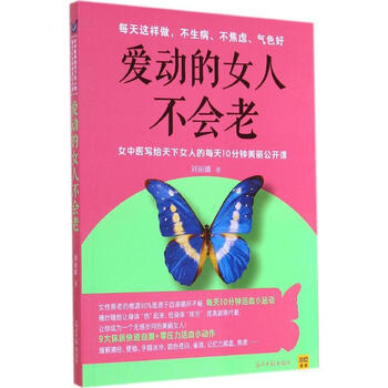 爱动的女人不会老