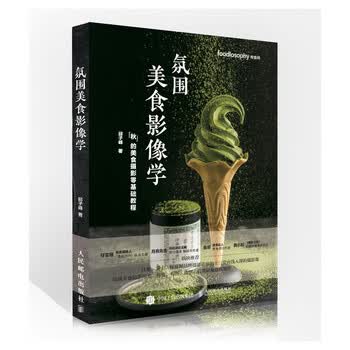 氛围美食影像学（摄影客出品）